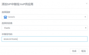 3CX如何通过Elastix使用PSTN线路